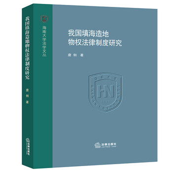 我国填海造地物权法律制度研究 唐俐