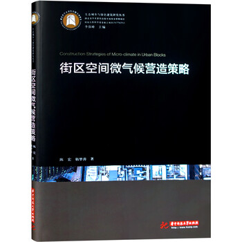 街区空间微气候营造策略 城市规划研究书籍