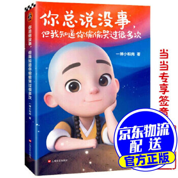 一禅小和尚：你总说没事，但我知道你偷偷哭过很多次
