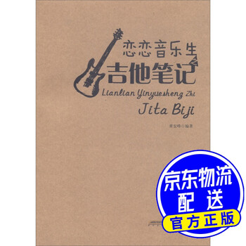 恋恋音乐生之吉他笔记