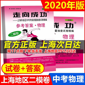  2020年版走向成功 中考物理 二模试卷+参考答案 上海中考物理二模卷 初三物理上海中考