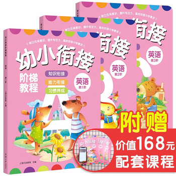 【系列自选】现货速发 幼小衔接阶梯教程全18册 一日一练 看图说话思维训练拼音数学英语幼儿园大班升小学 幼儿园教材 英语第1-3阶共3册