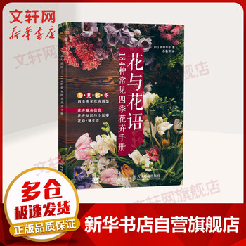 花与花语 184种常见四季花卉手册