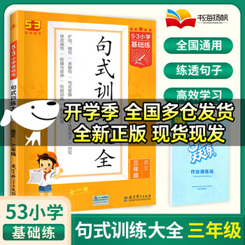 2022全国通用】53小学基础练句式训练大全三年级 五三基础练句子字词句语文专项训练3年级全一册小学