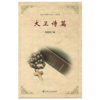 大卫诗篇  宗教文化出版社