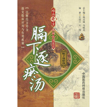 膈下逐瘀汤 王佳兴,刘伟 著作 方剂学、针灸推拿  王佳兴、刘伟 巩昌镇