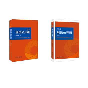 刑法公开课 （共2卷）