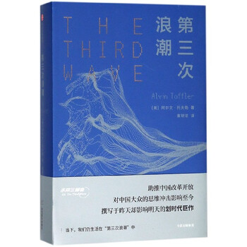 第三次浪潮(精)