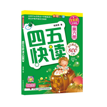 四五快算 四五快读 名师导读版幼升小学前识字准备书 学龄前儿童量身打造 指定作为启蒙用书 幼儿识字阅读拼读训练早教认字基础卡幼小衔接 四五快读(第6册)