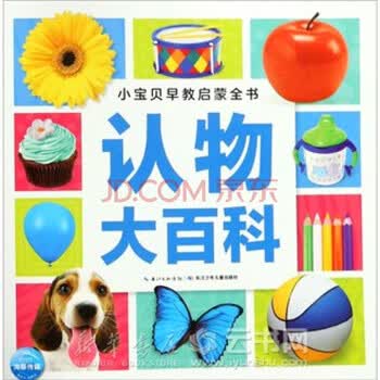 认物大百科/小早教启蒙全书