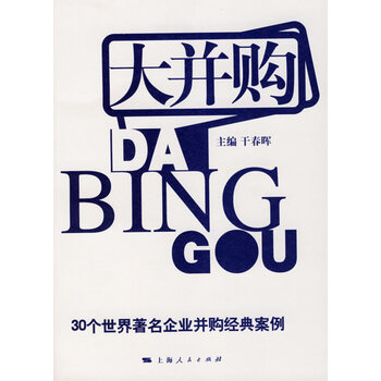 大并购:30个世界企业并购经典案例【正版图书】