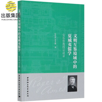 文明互鉴境域中的夏威夷儒学(安乐哲教授访谈录)