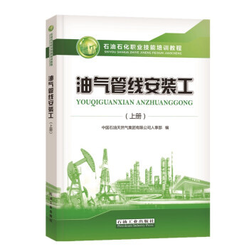 油气管线安装工.上册
