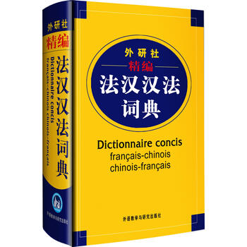 精编法汉汉法词典