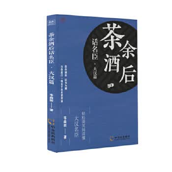 茶余酒后话名臣 大汉篇