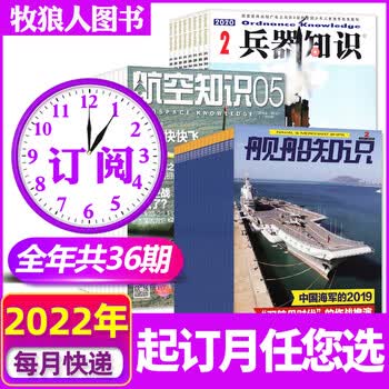 【全年36期订阅】兵器知识杂志+航空知识+舰船知识2022年4月-2023年3月打包现代武器军事兵器知识期刊