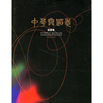 中华舞蹈志:福建卷