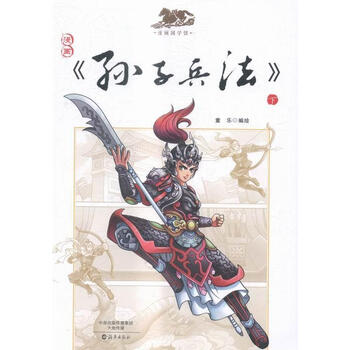 漫画<<孙子兵法>>-下童乐政治/军事9787535051905 漫画连环画中国现代