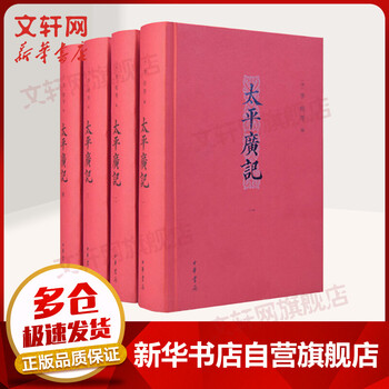 【精装】太平广记 中华书局