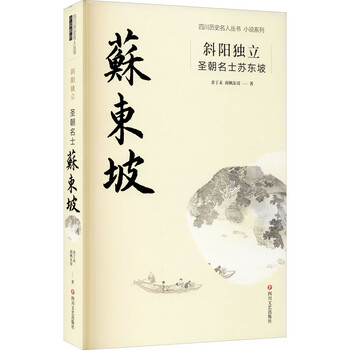 斜阳独立 圣朝名士苏东坡 图书