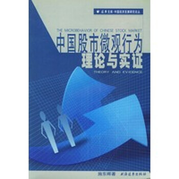 中国股市微观行为: 理论与实证【正版图书】