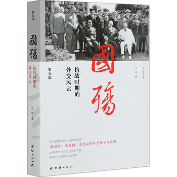 国殇 抗战时期的外交风云 第9部 方明  书籍