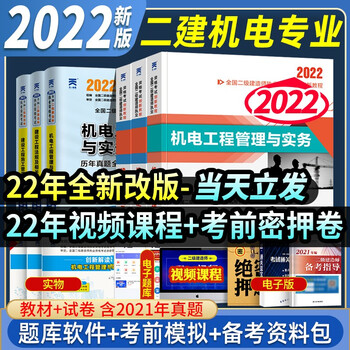 现货新版2022年二级建造师二建教材2022年二建历年真题试卷建筑市政机电水利公路工程贵州江苏重庆陕西甘肃宁夏湖北四川广东全国通用含2021真题 机电专业6本套：（3教材+3试卷）+视频课程+题库