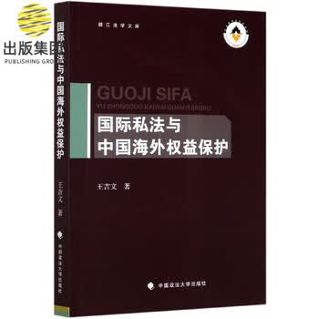 国际私法与中国海外权益保护/赣江法学文库