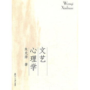 文艺心理学