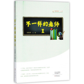 不一样的老师(Ⅱ)/爱育精彩丛书