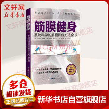 筋膜健身：系统科学的筋膜训练方法全书