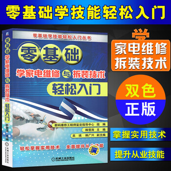 零基础学家电维修与拆装技术 液晶电视 彩色电视机 洗衣机微波炉小家电维修从入门到精通教程 家电故障检