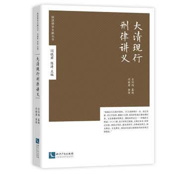 大清现行刑律讲义吉同钧法律9787513047265 清律研究