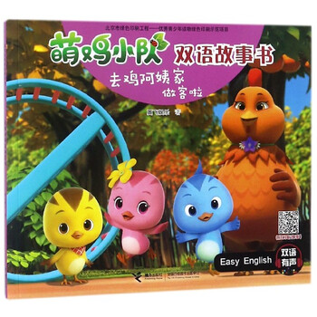 去鸡阿姨家做客啦/萌鸡小队双语故事书