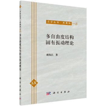 [按需印刷]多自由度结构固有振动理论