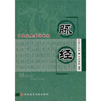 中医经典著作新校：脉经【正版图书】