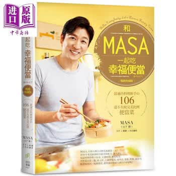 和MASA一起吃幸福便当 适合料理新手の106道不失败完美比例便当菜 畅销典藏版 台版 山下胜