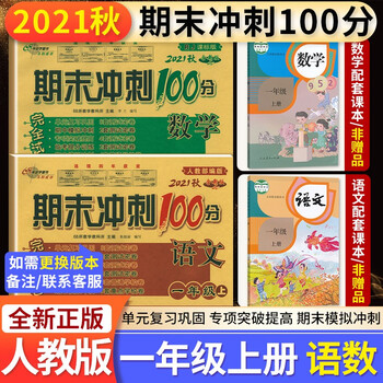 2021秋一年级上册试卷期末冲刺100分1一年级上册语文数学单元期中期末同步测试卷练习题册人教版