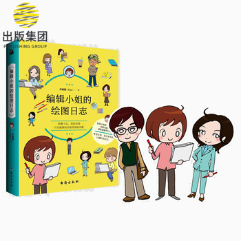 编辑小姐的绘图日志 附书签一枚