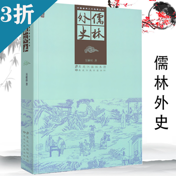 【3折】儒林外史(插图)吴敬梓著 中国古典文学名著丛书