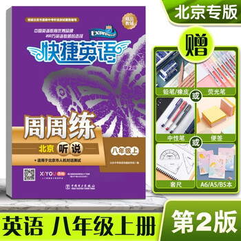 2022版快捷英语周周练北京听说八年级8年级初二初2上册北京专版教辅英语辅导资料书北京听力