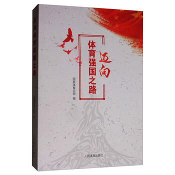 迈向体育强国之路 图书