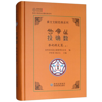 投确数：彝，汉9787541222221贵州~~罗世荣