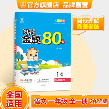 【年级可选】全品阅读金题80篇【全国版】 小学语文阅读理解训练书 真题80篇阅读训练 专项强化练习册 1一年级全一册