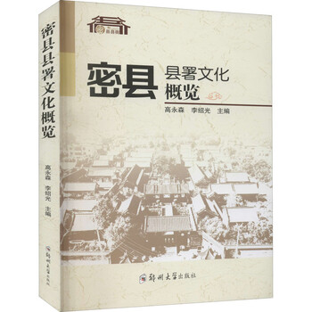 密县县署文化概览 图书