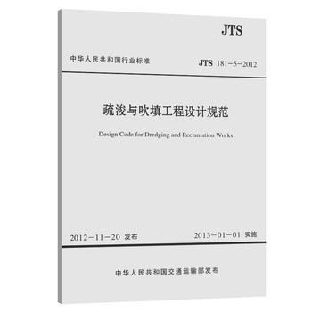 疏浚与吹填工程设计规范 JTS 181-5-2012