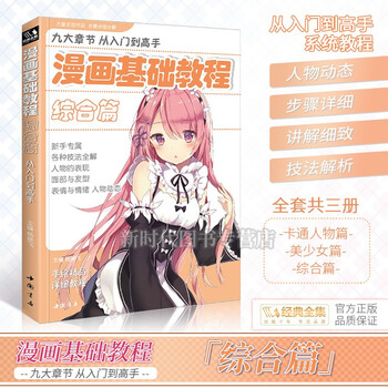 《漫画基础教程 综合篇》经典全集实体书籍 美术绘画卡通漫画插画Q版古风人物角色教程教材初学入门零基础新手