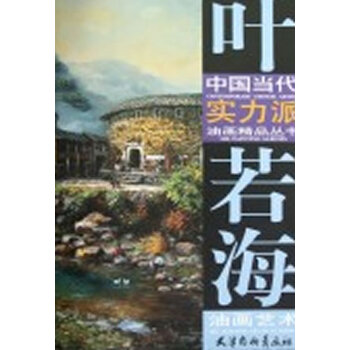 叶若海油画艺术
