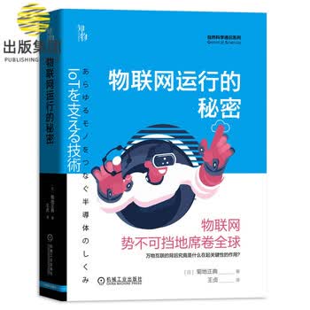 物联网运行的秘密(精)/自然科学通识系列