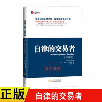 【现货正版】自律的交易者(珍藏版) (美)马克·道格拉斯译者:张轶 正版书籍 经济